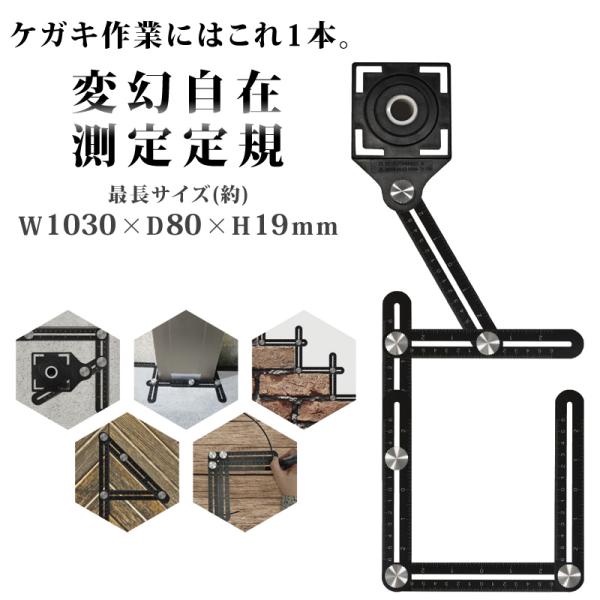1本で自由スコヤ・直尺・曲尺に変化し、配管の位置取りや壁面の凹凸の型取り、コンパスまで自在にこなす一品。●商品詳細最長サイズ(約)：幅103×奥行8×高さ1.9cm重量：約207g材質[定規] アルミ・アルミ合金[ロケーター] ABS測定単...