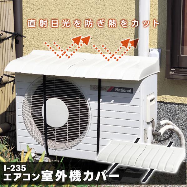 ●夏は室外機にカバーするだけで日差しからガードし、クーラーをより効果的にします。●バンド（付属品）2本で取り付けるだけで風などに飛ばされる心配もありません。●耐候性プラスチック使用。商品サイズ(約)W750〜800×D350×H82mm材　...
