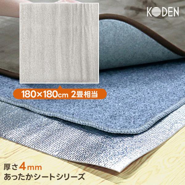 ■商品仕様■型式：KD420商品タイプ:2畳相当　あったかシートサイズ(cm)：180×180生地：アルミ蒸着フィルム　　　発泡ポリエチレン厚さ：4mm●主な特長床を電気カーペットの熱から守るあたたかさを逃がさない床からの冷気を遮断他社の電...