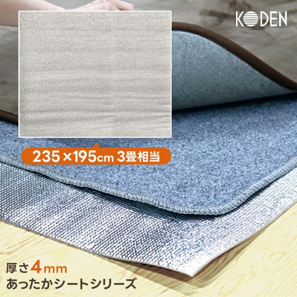 ■商品仕様■型式：KD4301商品タイプ:3畳相当　あったかシートサイズ(cm)：235×195生地：アルミ蒸着フィルム　　　発泡ポリエチレン厚さ：4mm●主な特長床を電気カーペットの熱から守るあたたかさを逃がさない床からの冷気を遮断他社の...