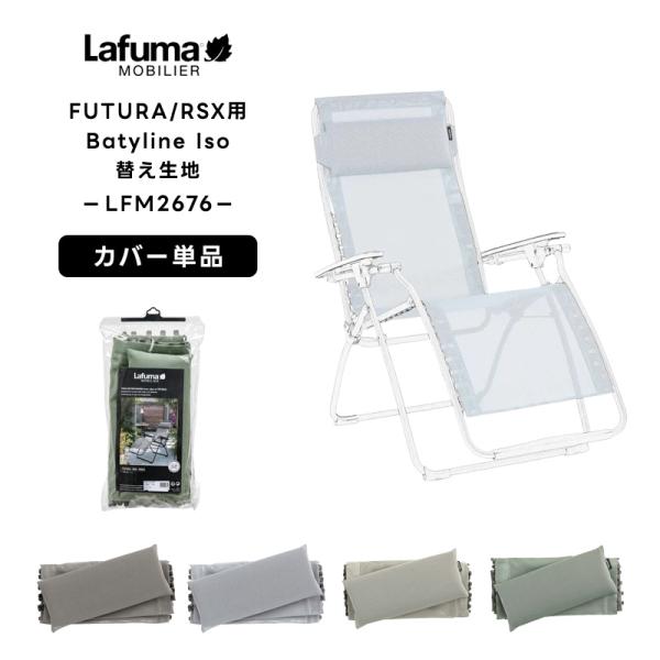 Lafuma アクセサリー FUTURA用替え生地 Batyline Iso LFM2676●商品詳細素材：ポリエステル・速乾メッシュ生地・簡単取り付け・ヘッドレスト付●対応商品【LFM2038】リクライニングチェア RSX AIR COM...