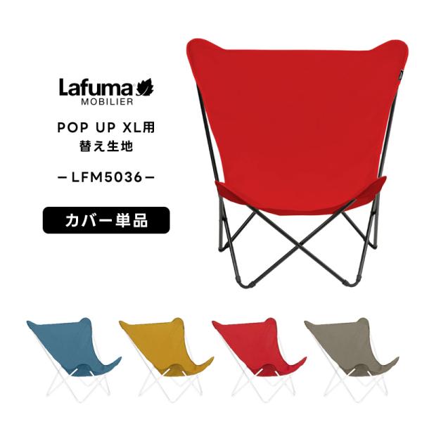 Lafuma アクセサリー POP UP XL用 替え生地 LFM5036●商品詳細素材：ポリエステル・Airlon+ 先染め加工生地・丸洗い可能・洗濯機使用可能・簡単取り付け●対応商品【LFM2777】バタフライチェア POP UP XL