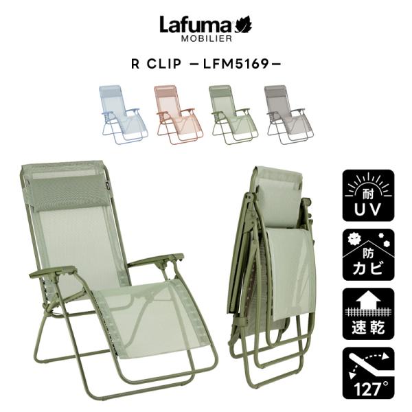 Lafuma リクライニングチェア R CLIP LFM5169●商品詳細サイズ(約)[使用時] 幅68×奥行87-163×高さ82-114cm[収納時] 幅68×奥行16×高さ97cm重量：約6.6kg素材[フレーム] スチール[シート]...