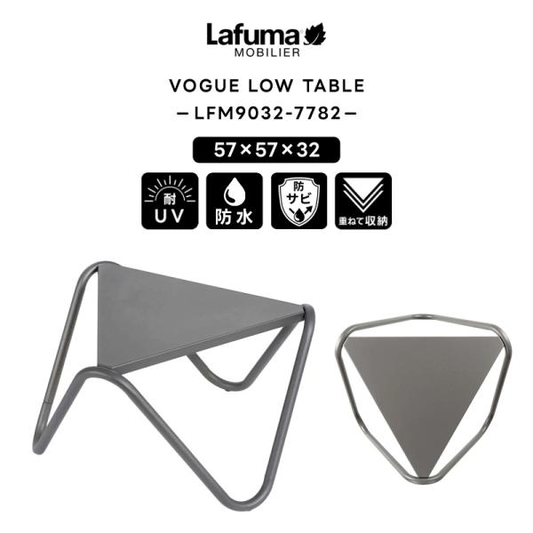 Lafuma テーブル VOGUE LOW TABLE LFM9032-7782●商品詳細サイズ(約)幅57×奥行57×高さ32cm重量：約1.82kg素材：スチール、アルミニウム・天板耐UV生地・天板防水加工・重ね置き可・防サビ処理