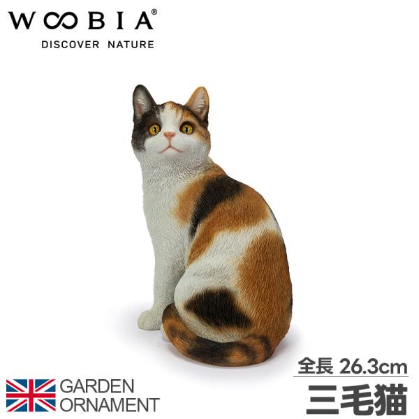 リアルな猫のガーデンオーナメント。とってもエレガントで可愛い三毛猫。庭やお部屋に飾ってみてはいかがでしょうか？名称：三毛猫オブジェ型番：H23027サイズ：W21.5×D15×H26.3素材：ポリレジン原産国：中国