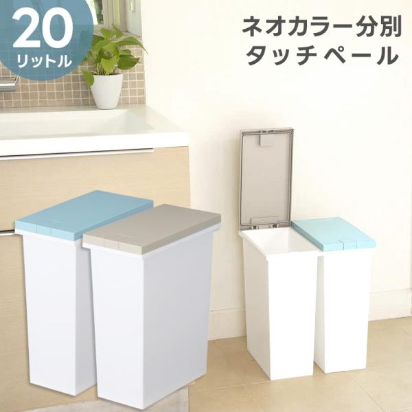◇ネオカラー タッチで開閉 ふた付き ゴミ箱 20L スリムペール ごみ箱 日本製省スペースできれいにごみ分別■商品仕様■幅18.5×奥行35.5×高さ44cm容量：20L素材・材質:ポリプロピレン