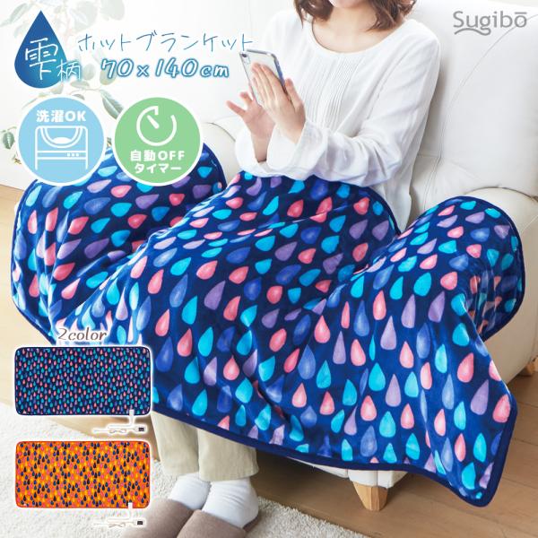 北欧テイストのデザインがオシャレなホットブランケット。デスクワークなど、足元が冷えるときの強い味方。●商品スペック・サイズ：　70×140cm・重量：　約1.1kg・消費電力：　55W ・コードの長さ：　電源側:約1.9m、本体側:約0.6...