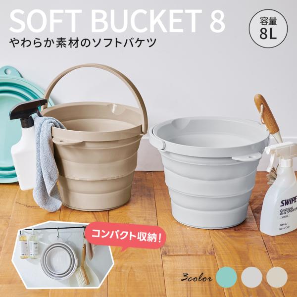 やわらか素材のソフトバケツ。使用後はたたんでコンパクトに収納！●商品名ソフトバケツ8型●サイズ[折りたたみ時]（約）W32.8xD30xH4.9cm[組み立て時]（約）W32.8xD30xH22.2cm●容量8L●材質[本体]熱可塑性エラス...