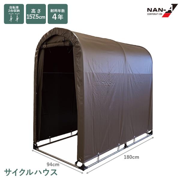 ※オプションにて全国地域別送料必要パイプ車庫の実績と性能をそのままサイクルハウスに応用しました。自転車やバイクはもちろん、お子様の乗り物やおもちゃの収納、ガーデニング用品の収納にもとても便利です。もちろん高耐久性です。自分で組み立てられ、短...