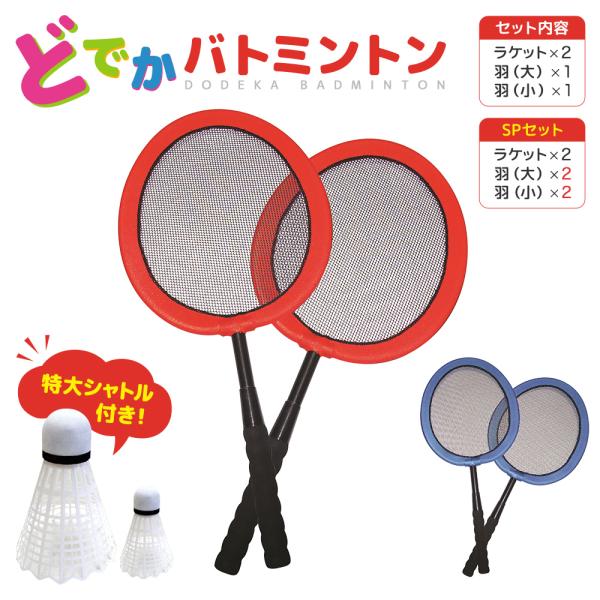 お得なシャトル増量セット！運動が苦手な人でも扱いやすい！でっかいシャトルとラケットのセット！お子様にもおすすめ！【商品仕様】●商品名どでかバドミントン スペシャルセット レッド ブルー●セット内容ラケットx2、シャトル大x2、シャトル小x2...