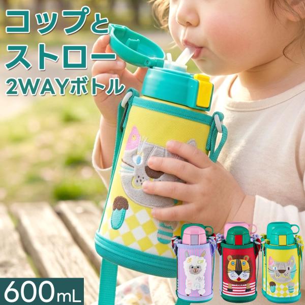 コップとストロー、どちらも使える2WAYタイプの水筒です。ライオンやアルパカ、ネコの刺繍があしらわれたカバー、ほのぼのとしたかわいいデザインです。●柄ライオン（RL）・アルパカ（PA）・ネコ（YN）●容量コップの時：0.64Lストローの時：...