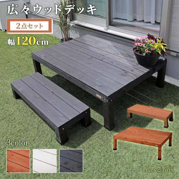 ※こちらはデッキ+ステップの2点セット販売ページです。お庭やベランダに天然木の温もりと開放感をプラスするウッドデッキとステップ。幅120cmのデッキは限られたスペースにも馴染みやすく、高さ18cmのステップは上り下りがスムーズ。DIYで簡単...