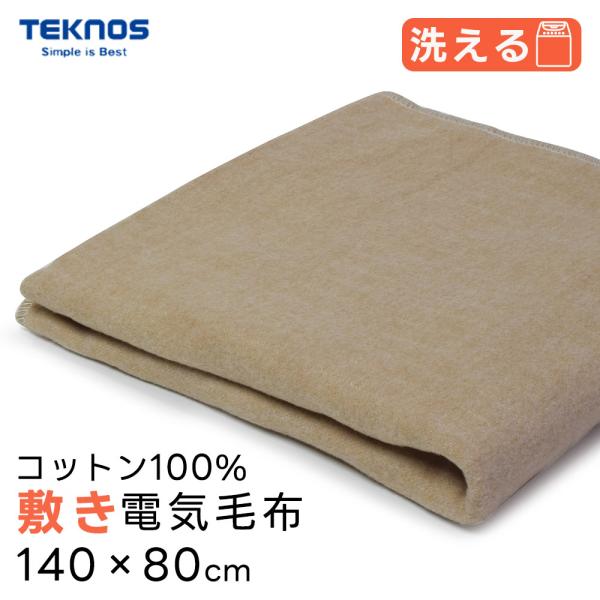 TEKNOS（テクノス）の洗える電気毛布　天然素材コットン100%の生地で優しい肌触り。サイズ140×80cmのシングルサイズ。敷き毛布やブランケットとしてもおつかいいただけます。丸洗いできてお手入れも簡単。ダニ退治、温度調節もでき、衛生面...