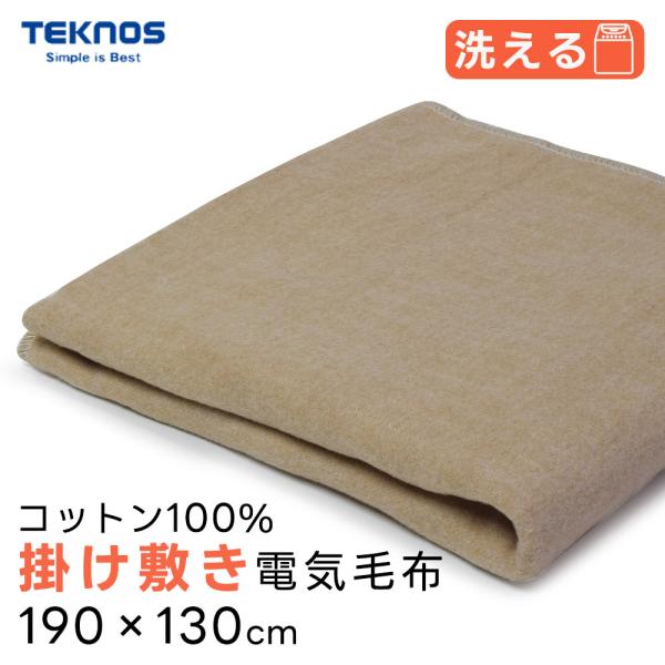 TEKNOS（テクノス）の洗える電気毛布　天然素材コットン100%の生地で優しい肌触り。サイズ190×130cmのゆったりサイズ。掛け敷き毛布やブランケットとしてもおつかいいただけます。丸洗いできてお手入れも簡単。ダニ退治、温度調節もでき、...