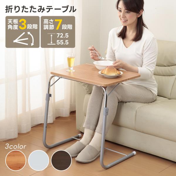 ●商品名角度調整付き折りたたみテーブル コンビニエンステーブル●カラーナチュラル、ブラウン、ホワイト●サイズ(約)使用時：約幅54×奥行44×高さ55.5〜72.5cm収納時：約幅54×奥行7×高さ57cm天板サイズ：約縦40×横50cm●...