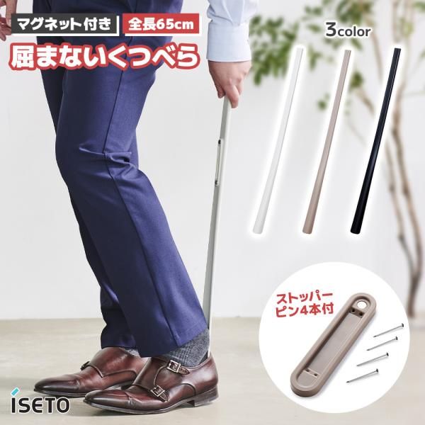 マグネット付きだからいつでも玄関ドアにスタンバイ。ストッパーを使用すれば磁石が引っ付かない壁にも接着ができます。●商品名かがまないクツベラ（マグネット付き）●カラーグレーベージュブラック●サイズ(約)本体：W40×D13×H650mmストッ...