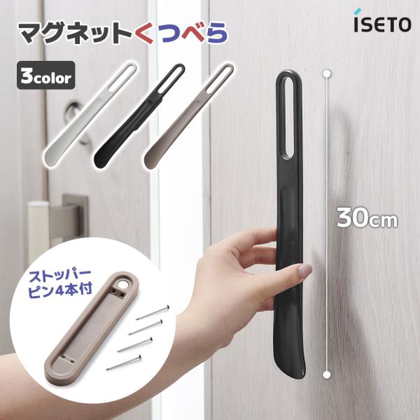マグネット付きだからいつでも玄関ドアにスタンバイ。ストッパーを使用すれば磁石が引っ付かない壁にも接着ができます。●商品名マグネットくつべら●カラーグレーベージュブラック●サイズ(約)本体：W40×D14×H300mmストッパー：W23×D7...