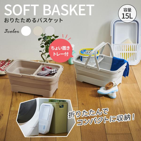 ●商品名おりたためるバスケット15L ちょい置きトレー付●サイズ[折りたたみ時]（約）W46.3xD28.6xH7.3cm[組み立て時]（約）W46.3xD28.6xH20cm●容量(約)15L●材質[本体]熱可塑性エラストマー[ハンドル・...