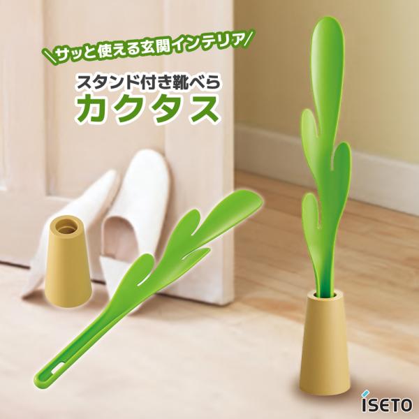 サッと手に取れる、オシャレなサボテン型のくつべら●商品名カクタス（スタンド付きくつべら）●カラーグリーン●サイズ(約)全体：W73×D71×H510mmくつべら：W73×D70×H510mm台座：71φ×H133mm●材質本体：ポリカーボネ...