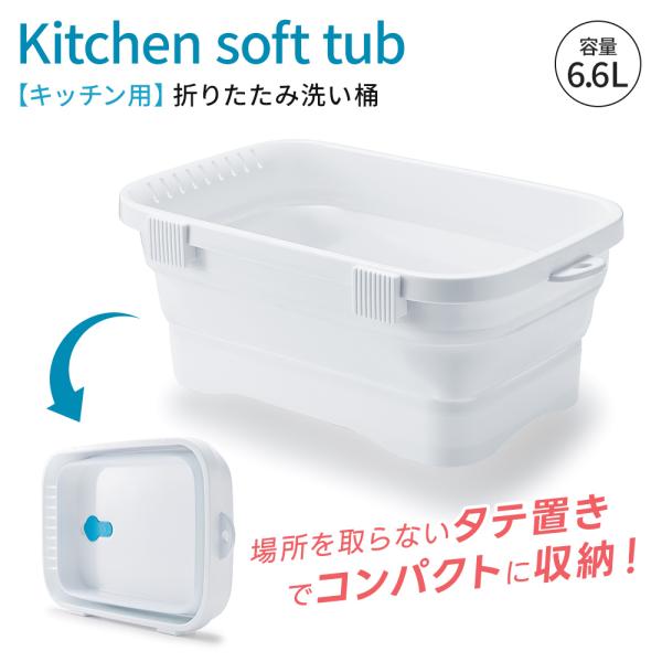 キッチン用折りたたみ洗い桶。場所を取らないタテ置き！使用後は折りたたんでコンパクトに収納♪●商品名I-590 キッチンソフトタブ 折りたたみ洗い桶 6.6L●サイズ[折りたたみ時]（約）W378xD240xH52mm[組み立て時]（約）W3...