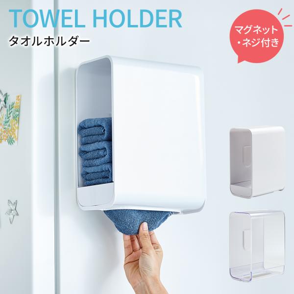 ストックしたタオルをサッと取り出せる！毎日使うタオルは取り出しやすいところに収納しておくのが一番♪●商品名タオルホルダー●サイズ[本体]（約）W212xD130xH288mm[マグネット(1枚)]（約）W70xD1xH200mm●耐荷重（約...
