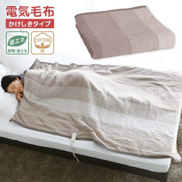 お肌にやさしい天然素材の綿を使用省エネ仕様で家計にもやさしい約38％省エネ※当社従来品との比較本体丸洗いOK※お洗濯の際はコントローラーを外し、本体を洗濯ネットに入れてください。※ドラム式洗濯機は故障の原因となりますので、使用しないでくださ...