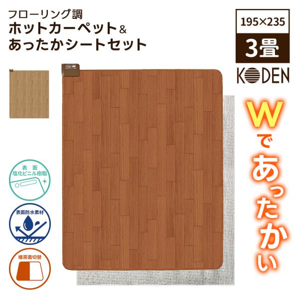 ●商品名広電 フローリング調ホットカーペット&amp;あったかシートセット 3畳●セット内容ホットカーペット本体 3畳、あったかシート 3畳 各1枚●カラー(ホットカーペット)ブラウン(型番：SJC3015-WBJ)ライトベージュ(型番：S...