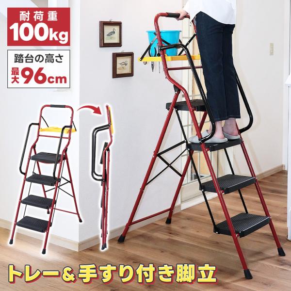 ●商品名手すり付きトレイ付き脚立●サイズ＜本体＞展開時：幅54×奥行98×高さ155cm収納時：幅54×奥行24×高さ169cm＜ステップ＞最上段：横36×縦26.5cm最上段以外：横36×縦20.5cm厚み：3.5cm＜トレイ＞横37×奥...