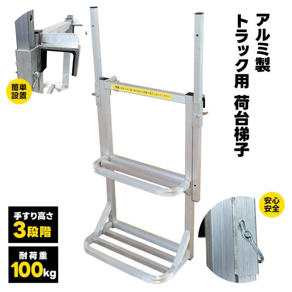 あおりや溝に引っ掛けるだけで使えるトラックステッパー！手すりは長さ3段階調整が可能！左右どちらにもあるので昇降をしっかりサポートします。●商品名トラック用梯子●サイズ幅50×奥行28cm高さ131.2/103/74cm●材質アルミ●重量1....