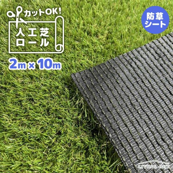 商品名：人口芝ロールサイズ(cm)：2m×10m付属ペグ：48本材質:草/ポリエチレン・ポリプロピレン裏面/ポリプロピレン・SBR樹脂検索ワード：人工芝 チクチクしない 子供に優しい ペットが走れる 雑草が生えない ガーデニング UVカット...