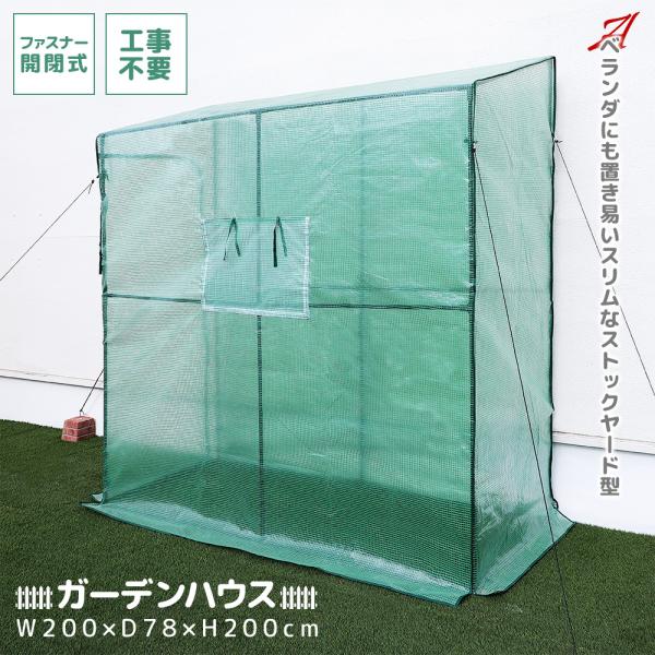 壁寄せタイプのストックヤード型スリムビニールハウス植物を雨や風、虫などから守るために使用しても良し！風を通すメッシュ素材を使用した小窓を開けて洗濯物干しに利用もできます。また砂埃や雨汚れが気になる自転車を保管するのにも最適です。難しい工事、...