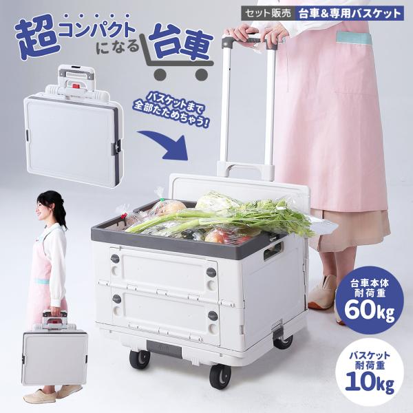 ●品名超コンパクトになる台車（バスケット付き）●サイズ使用時：幅48×奥行43.1×高さ98.5cm収納時(バスケット付)：幅48×奥行11.5×高さ54cmバスケット：幅47.5×奥行37.5×高さ32cm●素材本体（バスケット含む）：ポ...