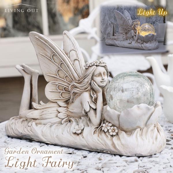 草原で寝そべる可愛い妖精のオーナメント花の香を楽しみながらくつろぐ姿が愛くるしい。ソーラーライト搭載で周囲が暗くなると自動点灯モザイク調のガラス電球から漏れる光は柔らかい印象です。●品名ガーデンオーナメント 天使の眠り●サイズ幅31.3×奥...