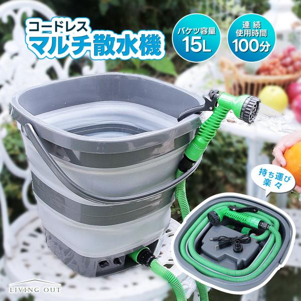 ●検索ワード電動 コードレス 持ち運び ホース シャワー 散水機 電動 ポータブル コンパクト アウトドア 高圧洗浄機 伸縮ホース 2m 6m シャワーノズル 折り畳みバケツ 15L USB充電 洗浄 水まき ガーデニング 大掃除 洗車 折...