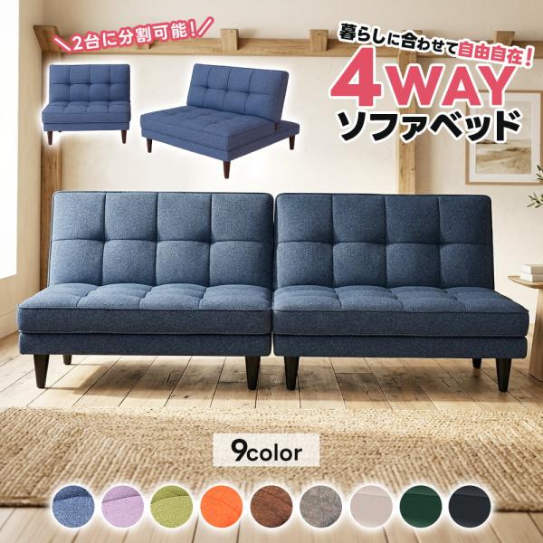 暮らしに合わせて選べる2種類の生地・全9色その日の気分や用途に合わせて、自由に形を変えられるソファベッドです。●カラー・Fシリーズイエローグリーン、パープル、ブルー、オレンジ、ブラウン、グレー・Pシリーズベージュ、グリーン、ブラック●サイズ...