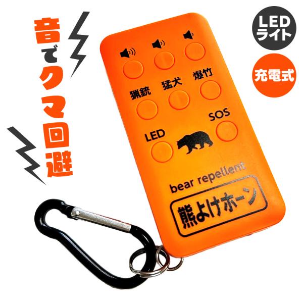 危険なクマを最大約110dBの音で忌避！猟銃、猛獣、爆竹の3種類の音が鳴らせます。さらに万一の緊急時にSOSの音で知らせる事が可能。足元など照らして安全確認ができるLEDライトリュック等の携行に便利なカラビナ付USB充電式でどこでも充電可能...