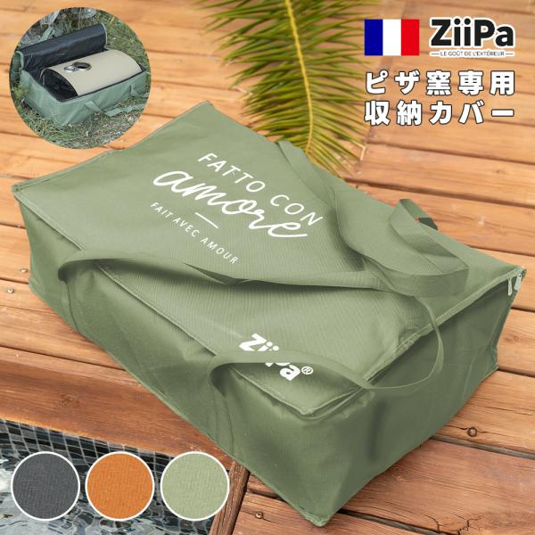 ※こちらはZiipaピザ窯専用収納カバー単品販売ページです。専用バッグがあれば、本体や部品をすべて収納可能で便利！持ち手はショルダーバッグ感覚で持てる長さです。●商品名Ziipa ピザ窯専用カバー●色柄グレーテラコッタグリーン●サイズ本体：...