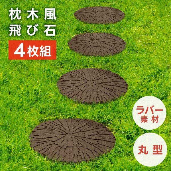「腐らない、割れない」置くだけで理想の小道が完成！お庭のアクセントになる大判ラバーステップ4枚セット●商品名枕木風ラバーステップ 丸形 4枚組●重量2.05kg●サイズ(約)W450×D440×H15mm(1枚)●材質ラバー●カラーブラウン...