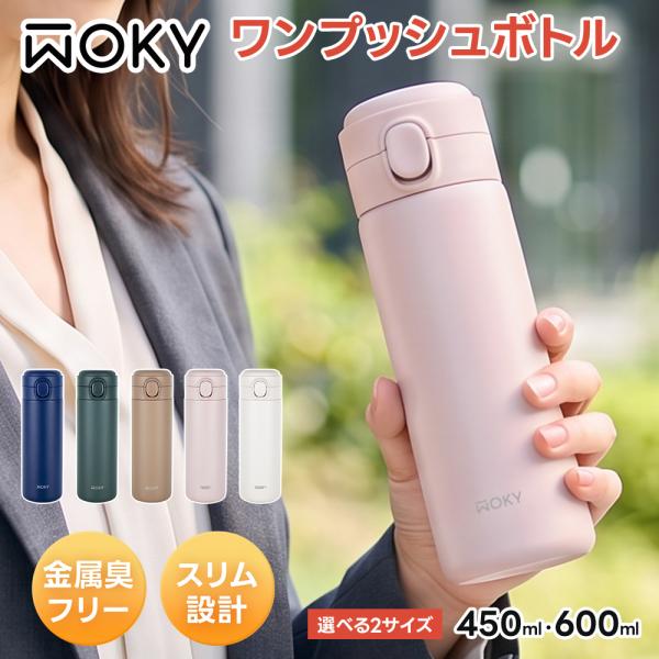 「毎日使うものだから、素材から選びたい」WOKY（ウォーキー）のワンプッシュボトルは、チタン含有セラミックコーティングで金属特有のにおいを抑えます。酸や塩分のある飲み物にも対応し、真空二層構造で長時間おいしさをキープ。軽量ボディ（450ml...
