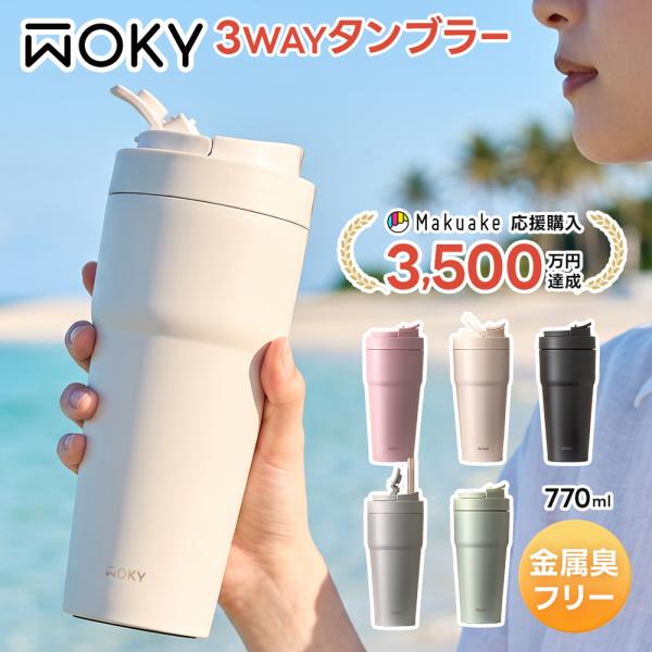 「毎日使うものだから、素材から選びたい」WOKY（ウォーキー）のタビストタンブラーは、チタン含有セラミックコーティングで金属特有のにおいを抑えます。酸や塩分のある飲み物にも対応し、真空二層構造で長時間おいしさをキープ。770mlの大容量で約...