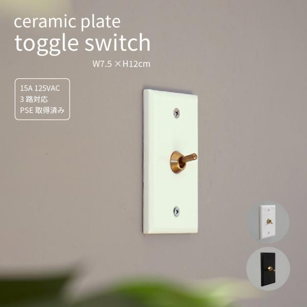 ceramic plate toggle switchセラミックプレートトグルスイッチホワイト / ブラックすっきりとしたセラミック製のトグル式スイッチ。汚れにくく清潔感がある磁器素材で、外国のホテルにありそうなシンプル&amp;クリーンな...
