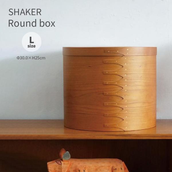 SHAKER ROUND BOX Lシェーカー ラウンドボックス L収納の幅が広がる大きい直径30cm。人気のシェーカーボックスの深型で丸型タイプ。北欧ナチュラルなレトロ感も漂うおしゃれでかわいいデザインが魅力の小物収納。生活感の出やすい小...