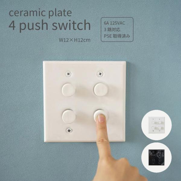 ceramic plate 4 push switchセラミック4プッシュスイッチホワイト / ブラックプレート型プッシュ式スイッチです。レトロでシンプルな北欧系のインテリアとなじみがよく、コーディネートに個性を演出したい方にぴったり。キッ...