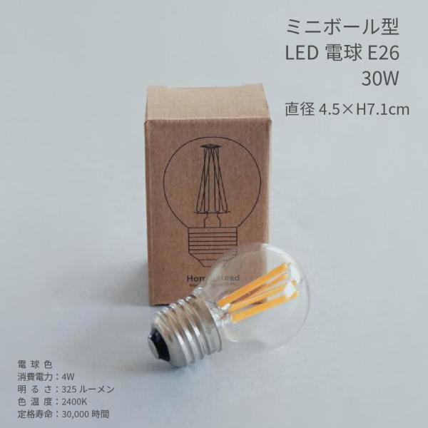 Mini Ball bulb LED LEDミニボール型電球 E26口金径E26の灯具にご使用いただけるLED電球です。まるくてかわいいボール型電球。シンプルなだけどおしゃれな裸電球のようなインテリア照明を楽しめます。明るさは白熱電球や蛍光...