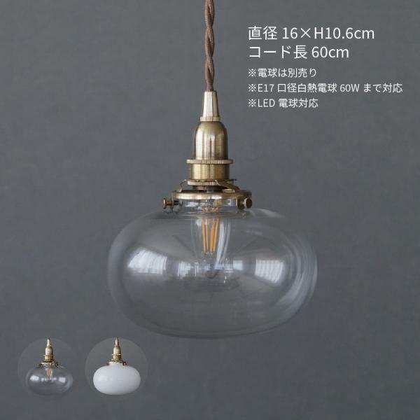 mini glass shade ovalミニガラスシェード オーバル E17灯具セットクリア / ホワイト楕円形フォルムが可愛らしい小ぶりなガラスシェード。クリアは空間全体に明かりが広がり、昼間消灯している時も自然光を反射しオブジェのよう...