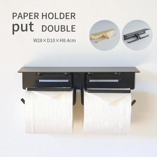 ペーパーホルダー put ダブルタイプブラス / アイアン２つのトイレットペーパーをセットできるスタイリッシュなトイレットペーパーホルダーです。アンティークゴールドの真鍮製とマットブラックに仕上げたアイアン製の２つをご用意しています。予備の...