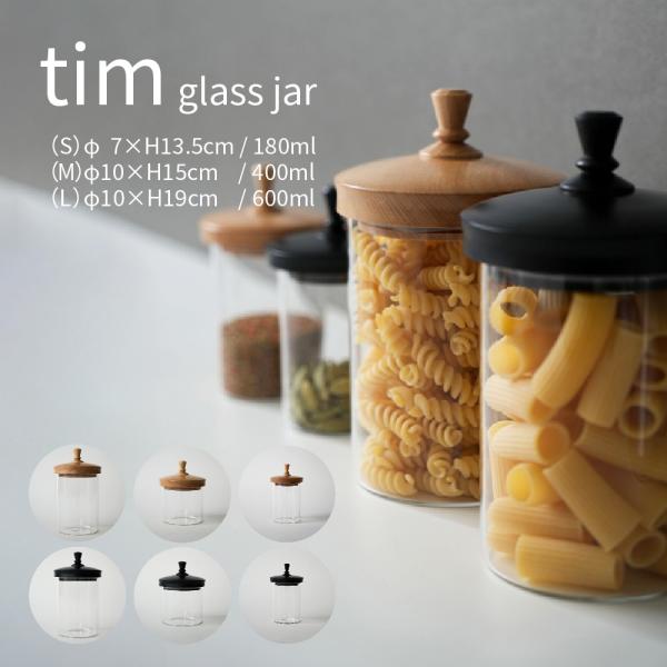 tim glass jarティム ガラスジャークリアガラスにパッキン付きの木製蓋がついたガラスジャー。S・M・Lの３つのサイズにナチュラルとブラックの２色をご用意しています。すっきりととしたキッチン収納を演出できるデザイン性としっかりと密閉...