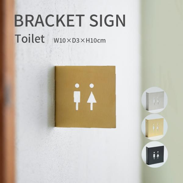 BRACKET SIGNToiletStainless / Brass / Iron男女のシルエットがくりぬかれたトイレサインです。壁出しタイプのサインは室内の様々な場所から見えるため、店舗や施設など人が多く集まる空間にぴったりです。空間に...