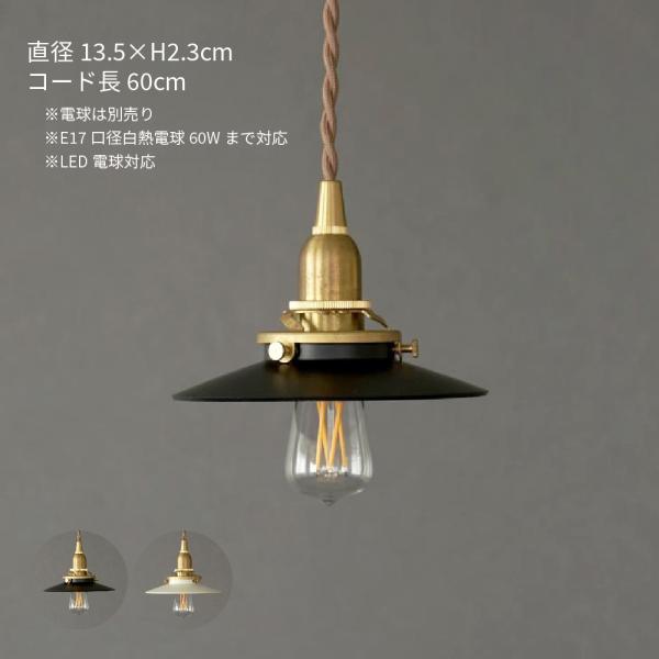 mini shade E17 socket cordミニェード E17 60cm 灯具セットブラック / ホワイト鉄の質感をシンプルに楽しんでいただけるミニシェードとE17灯具のペンダントシェードセット。玄関、洗面所やトイレでは1灯使い、廊...