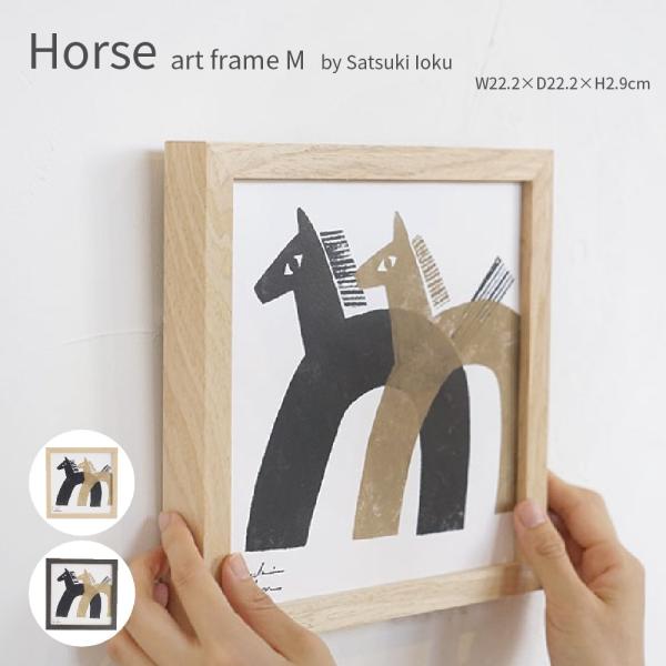 Horse イオクサツキ　アートフレーム Mナチュラル / ブラック「絵」を身近に生活の中で楽しめる二匹の寄り添う馬が描かれたポスターと、約22cmの正方形のフレームがセットになっています。ブラックとゴールドでプリントされた木版画風のイラス...